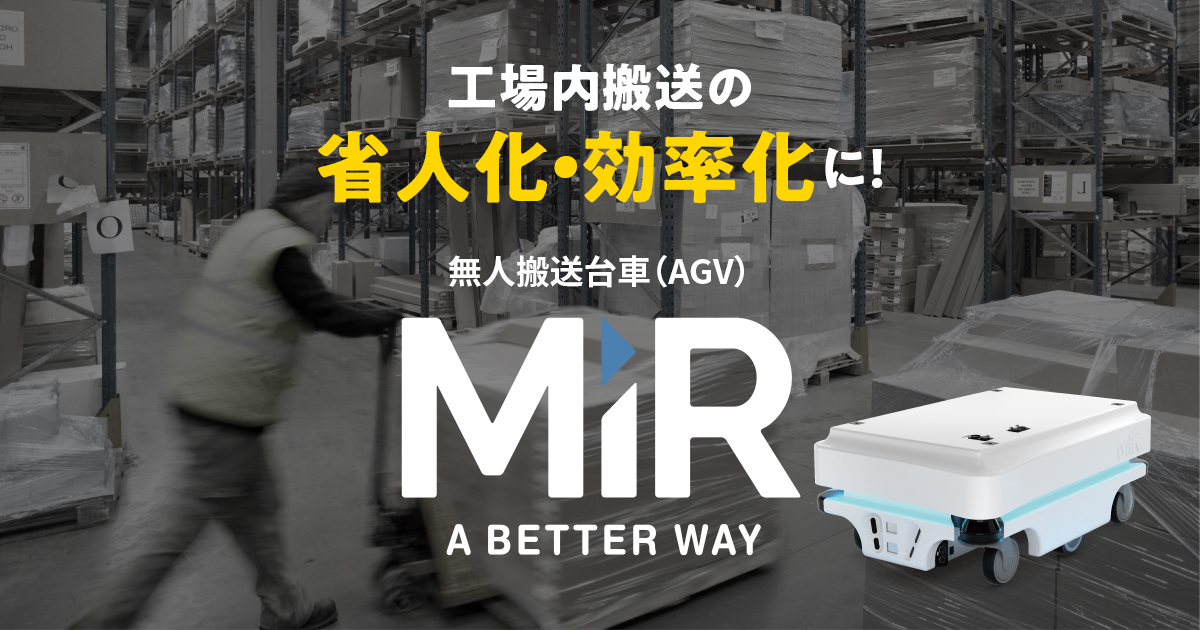 自律走行モバイルロボット（AMR） MiR | IDECファクトリーソリューションズ株式会社